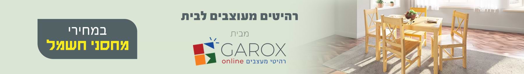 GAROX Sale - מבצעים