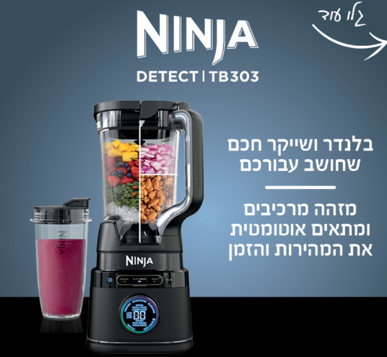 בלנדר ושייקר עוצמתי בנפח 2.1 ליטר Ninja Detect TB303 - שלוש שנים אחריות ...