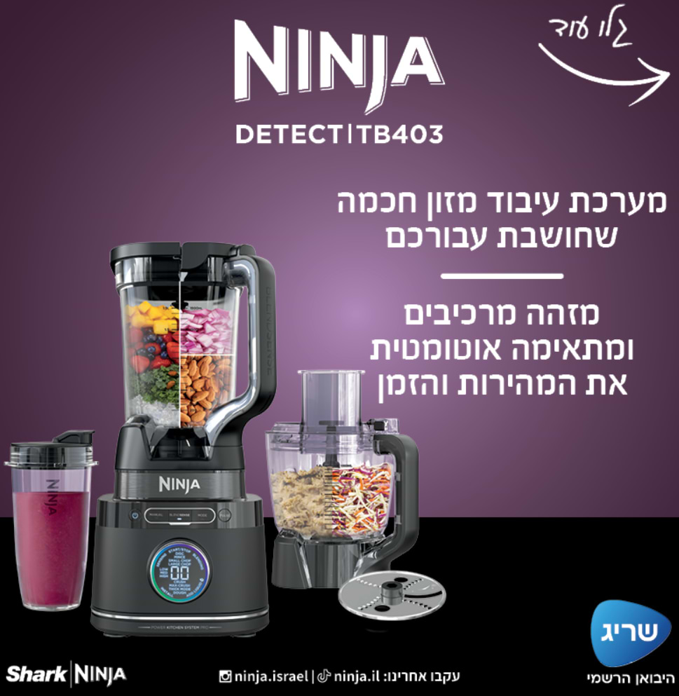 מערכת עיבוד מזון עוצמתית Ninja Detect TB403 - שלוש שנות אחריות ע י שריג ...