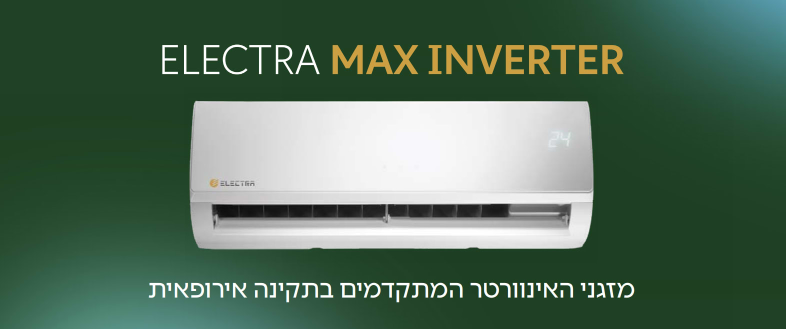 מזגן עילי Electra Max Inverter 170 - צבע לבן חמש שנות אחריות ע י היבואן ...