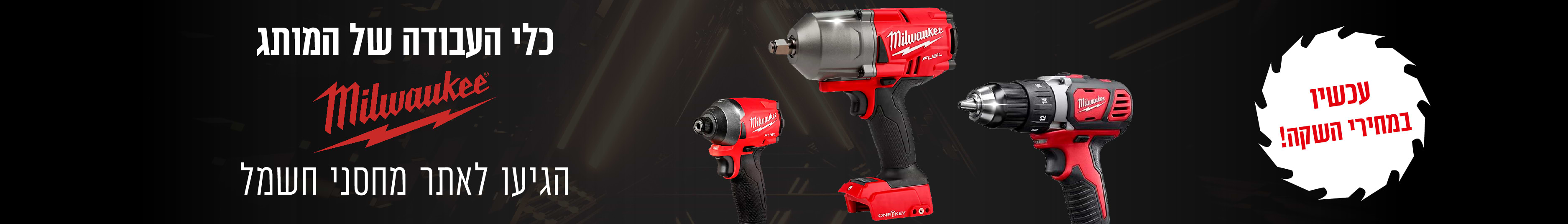 Milwaukee Sale - מבצעים - מחסני חשמל