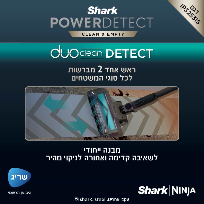 שואב אבק אלחוטי עם מערכת ריקון וטעינה אוטומטית Shark power detect IP3253 - חמש שנים אחריות ע י ...