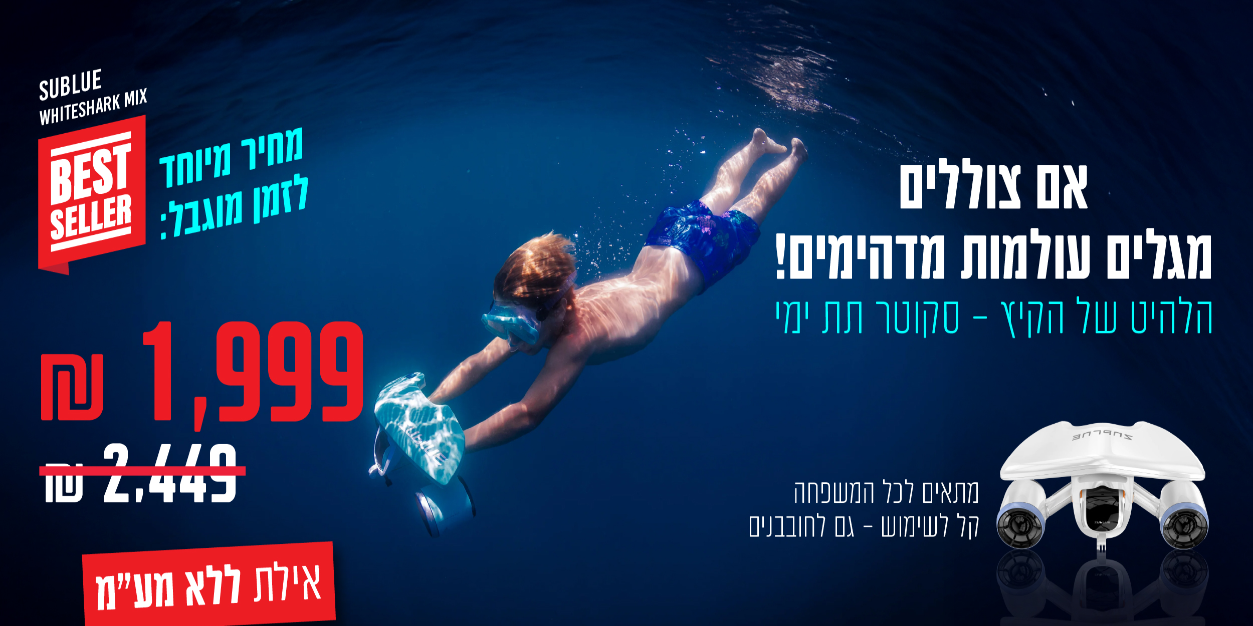 סקוטרים SUBLUE במבצע קיץ - מחסני חשמל