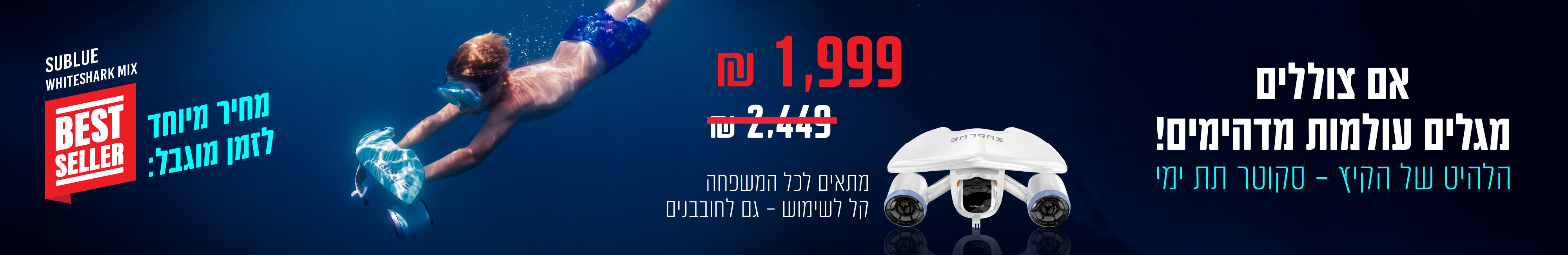 סקוטרים SUBLUE במבצע קיץ - מחסני חשמל
