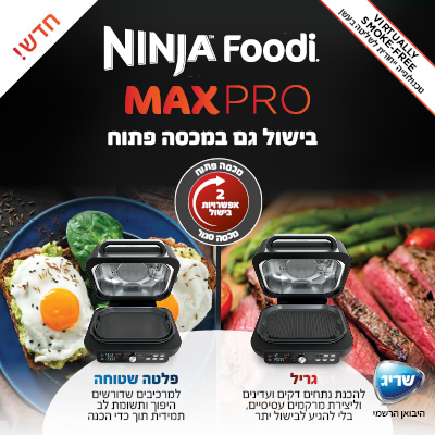 נינג'ה גריל חשמלי NINJA MAX PRO AG653 - שלוש שנות אחריות ע י היבואן הרשמי